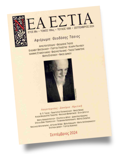ΝΕΑ ΕΣΤΙΑ – ΕΛΙΒΙΠ